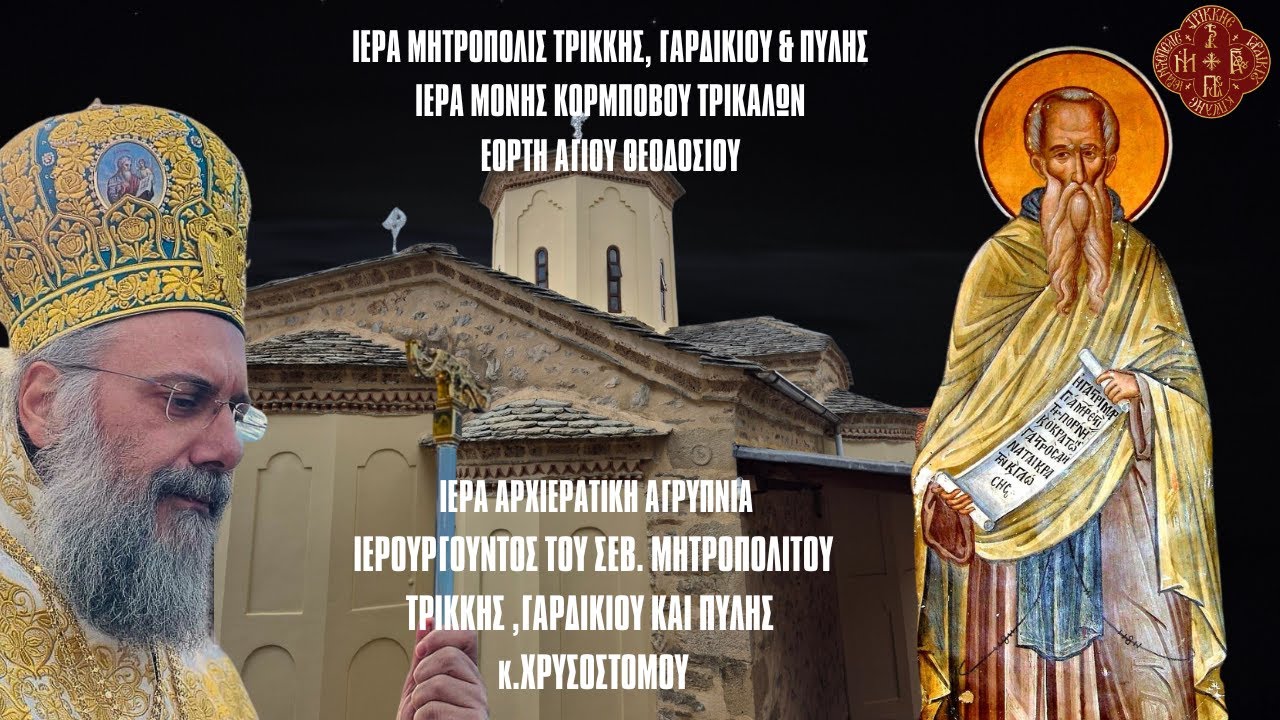 ΑΓΡΥΠΝΙΑ ΟΣΙΟΥ ΘΕΟΔΟΣΙΟΥ ΑΠΟ ΙΕΡΑ ΜΟΝΗ ΚΟΙΜΗΣΕΩΣ ΘΕΟΤΟΚΟΥ ΚΟΡΜΠΟΒΟΥ