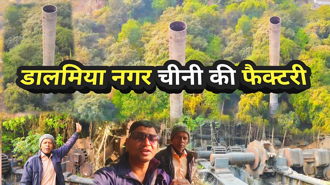 Dalmiya Nagar Factory 2025 डालमिया नगर चीनी फैक्टरी 2025 Dalmianagar ...
