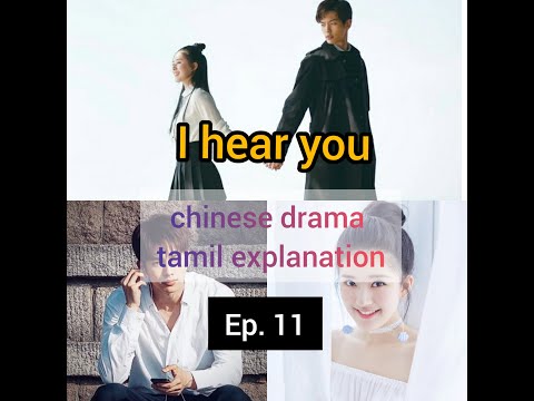 I hear you chinese drama tamil explanation | Ep 11 | srijey voice |