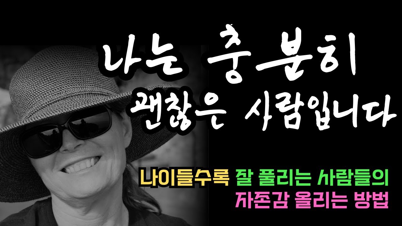 나이들수록 잘 풀리는 사람들 특징|자존감 높이는 방법|나의 가치를 높이는 방법|인생조언|인생명언 Youtube