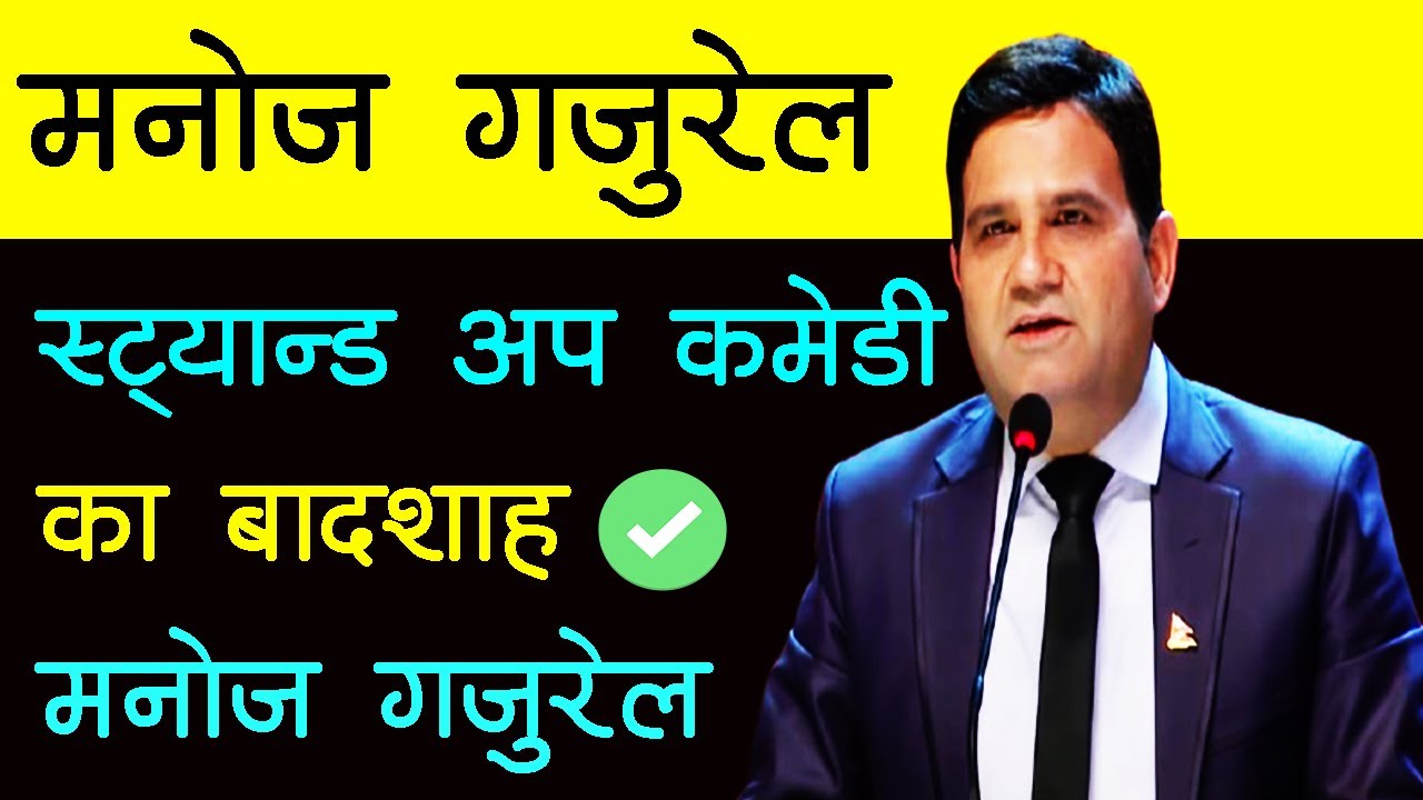 Manoj Gajurel Biography | Judge of Comedy Champion | Nepali Comedian ...