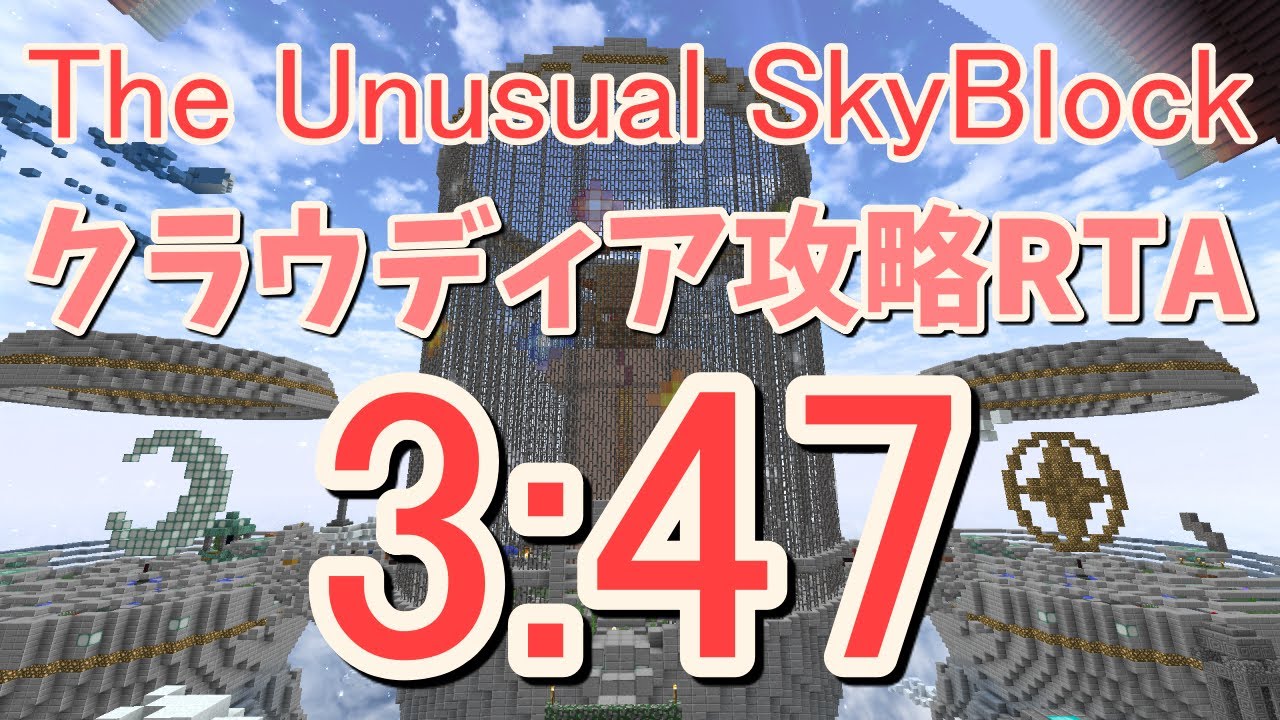 【TUSB】The Unusual SkyBlock クラウディアRTA 3:47 - YouTube