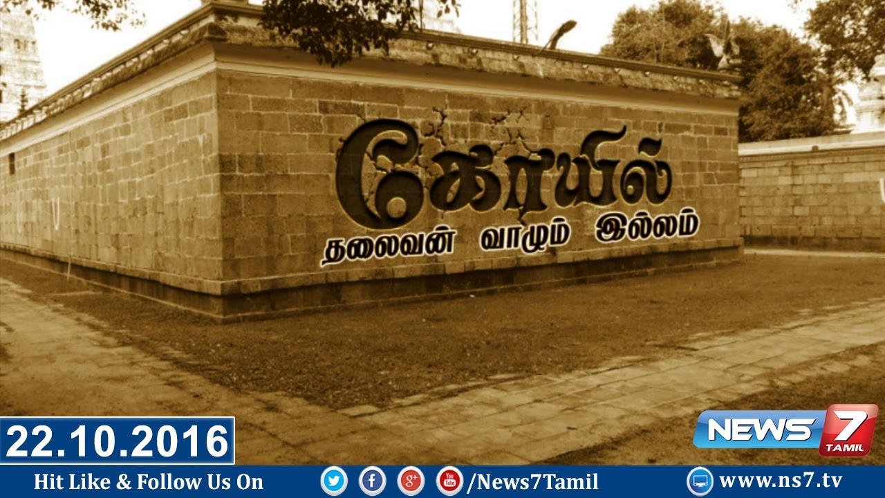 Ulavu Parvai - கோயில் - தலைவன் வாழும் இல்லம் - உளவுப் பார்வை | News7 ...