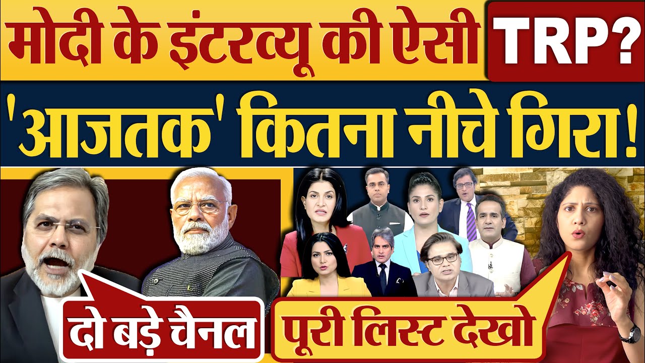 Modi के Interview की कितनी TRP? Aaj Tak लिस्ट में कितना नीचे गिरा? 2024 ...