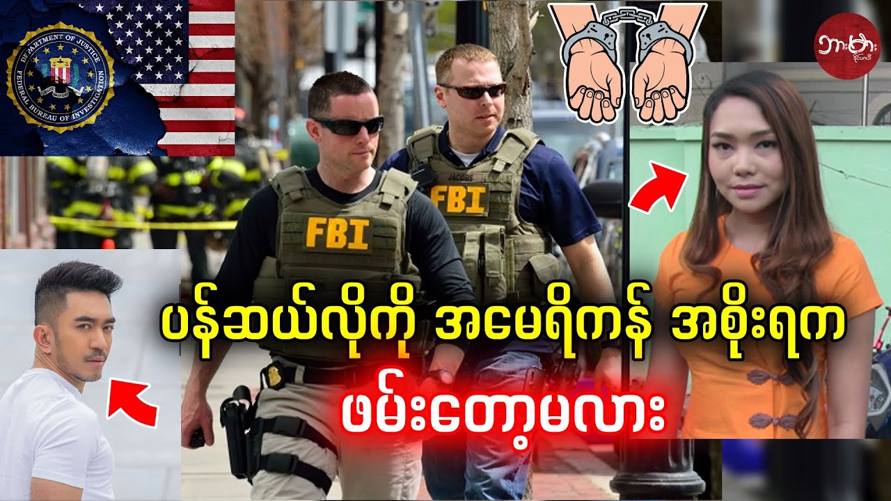ပန်ဆယ်လိုကို အမေရိကန်အစိုးရ Fbi က ဖမ်းတော့မလား ပန်ဆယ်လို ဥက္ကာမင