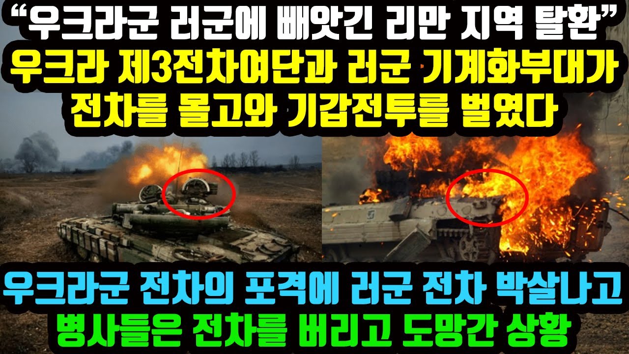 우크라군 러군에 빼앗긴 리만 지역 탈환” 우크라 제3전차여단과 러군 기계화부대가 기갑전투를 벌였다 우크라군 전차의 포격에 러군 전차 박살나고 병사들은 전차를 버리고 도망간