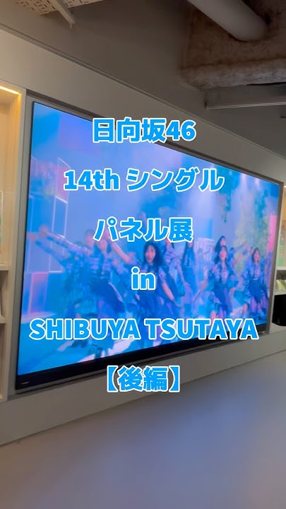 日向坂46 14thシングル 「Love yourself!」 パネル展 in SHIBUYA TSUTAYA 【後編】 - YouTube