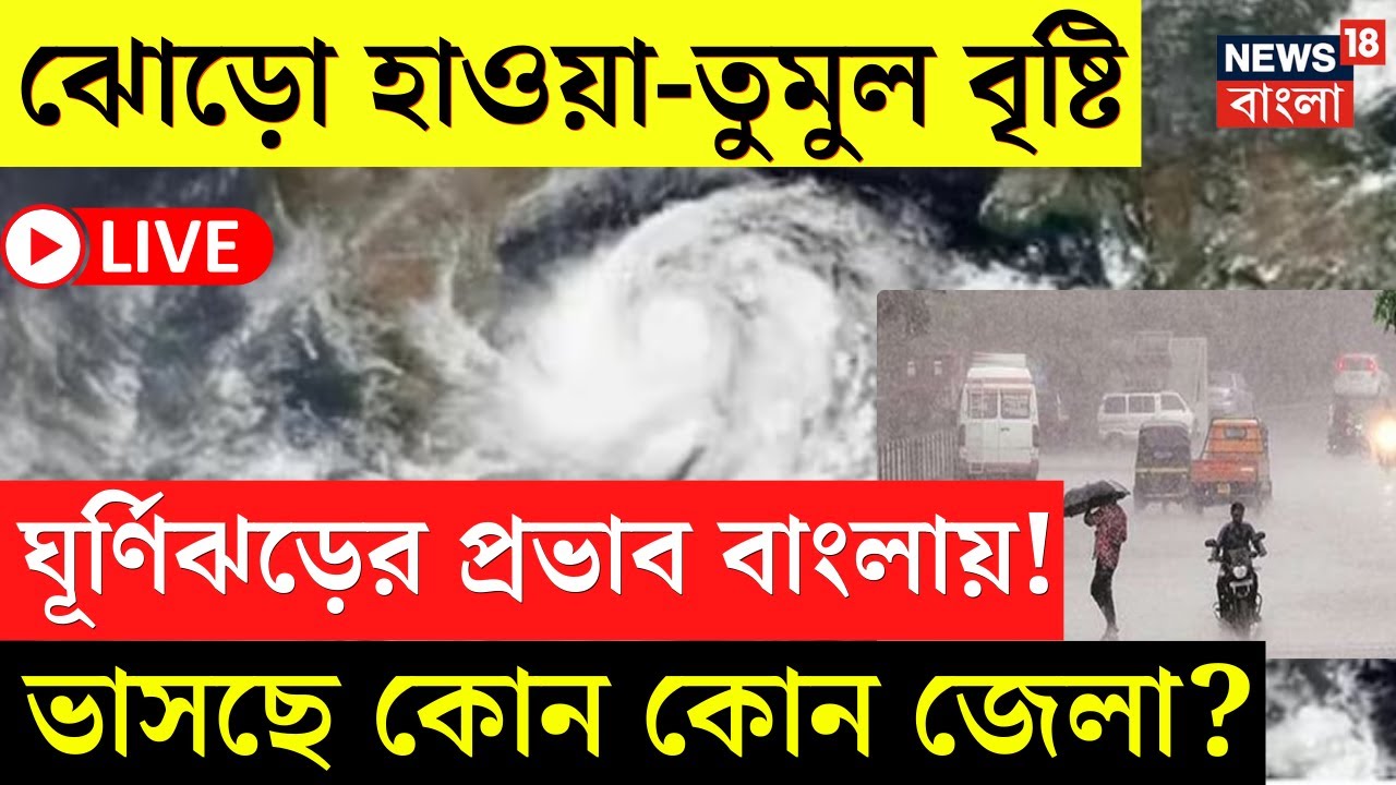 Cyclone Update LIVE | ঝোড়ো হাওয়া-তুমুল বৃষ্টি, ঘূর্ণিঝড়ের প্রভাব ...