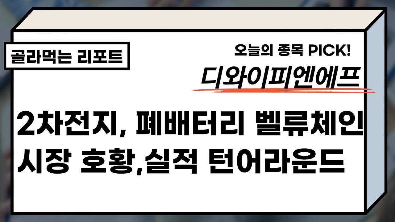 골라먹는 리포트 2차전지 폐배터리 벨류체인 석유시장의 호황 실적 턴어라운드 배터리디와이피엔에프포스코석유포스코
