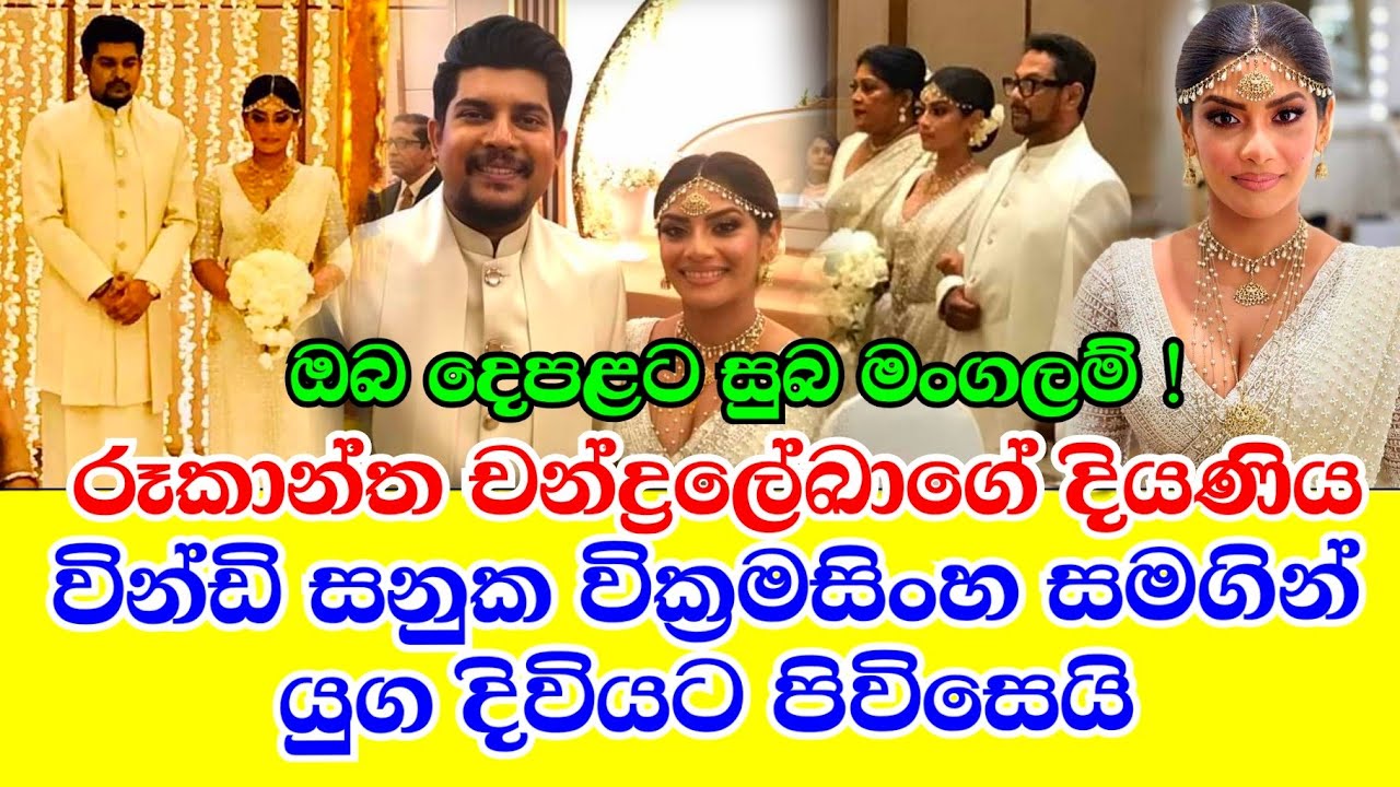 සනුක වික්‍රමසිංහ වින්ඩි සමගින් යුග දිවියට පිවිසෙයි.sanuka & windi ...