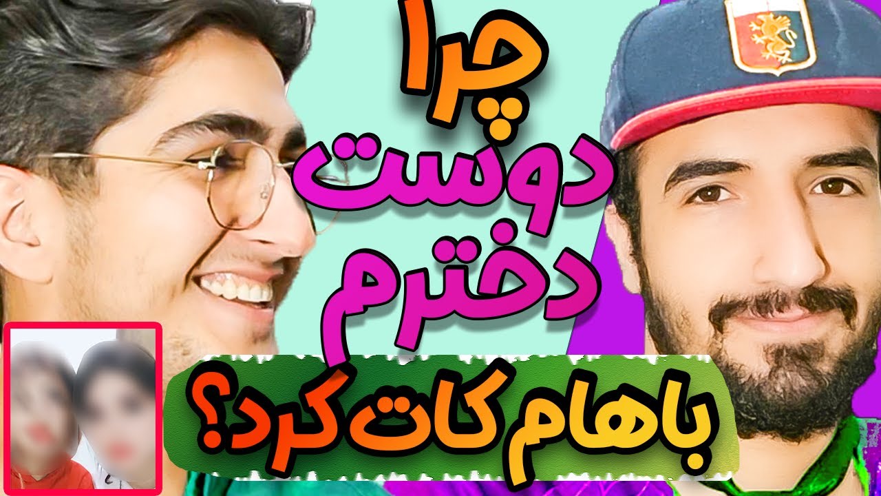 چرا دوست دخترم بلاخره باهام کات کرد؟ Youtube