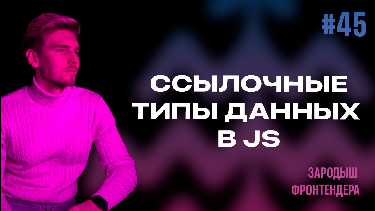 Урок 45 Ссылочные типы данных в Js Зародыш Фронтендера Youtube