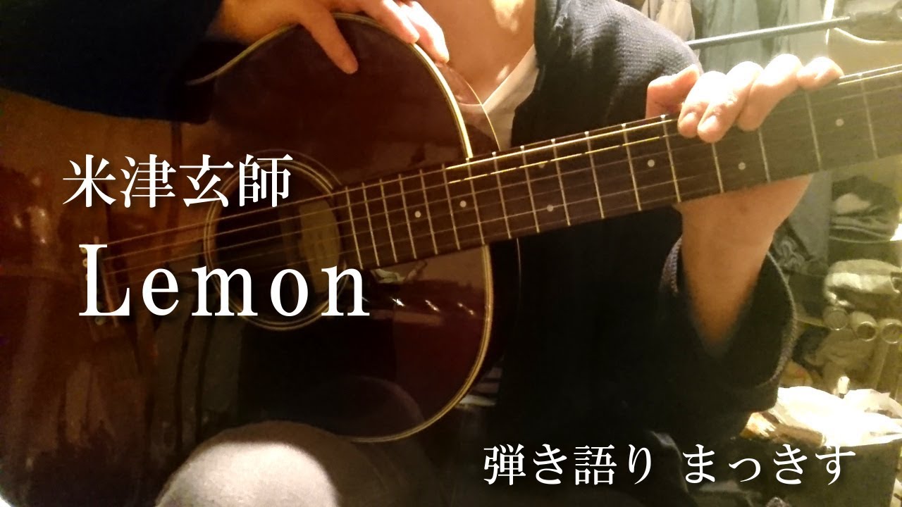 米津玄師「Lemon」 アコギ弾き語り Kenshi Yonezu ”Lemon” sing with a guitar Cover ...