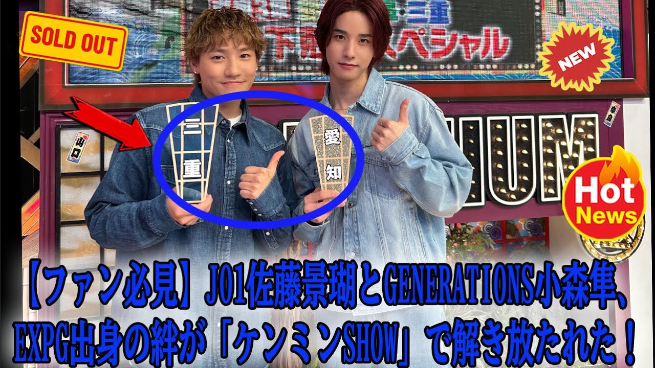 【ファン必見】JO1佐藤景瑚とGENERATIONS小森隼、EXPG出身の絆が「ケンミンSHOW」で解き放たれた！愛知と三重のプライドをかけた戦いがJ-POPの未来を変える!? - YouTube