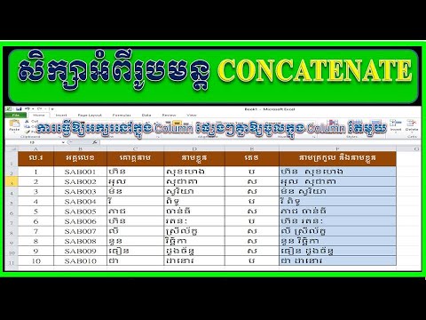 របៀបប្រើរូបមន្ត Concatenate នៅក្នុង Excel|How to Use Concatenate in Ms Excel 2010 - YouTube