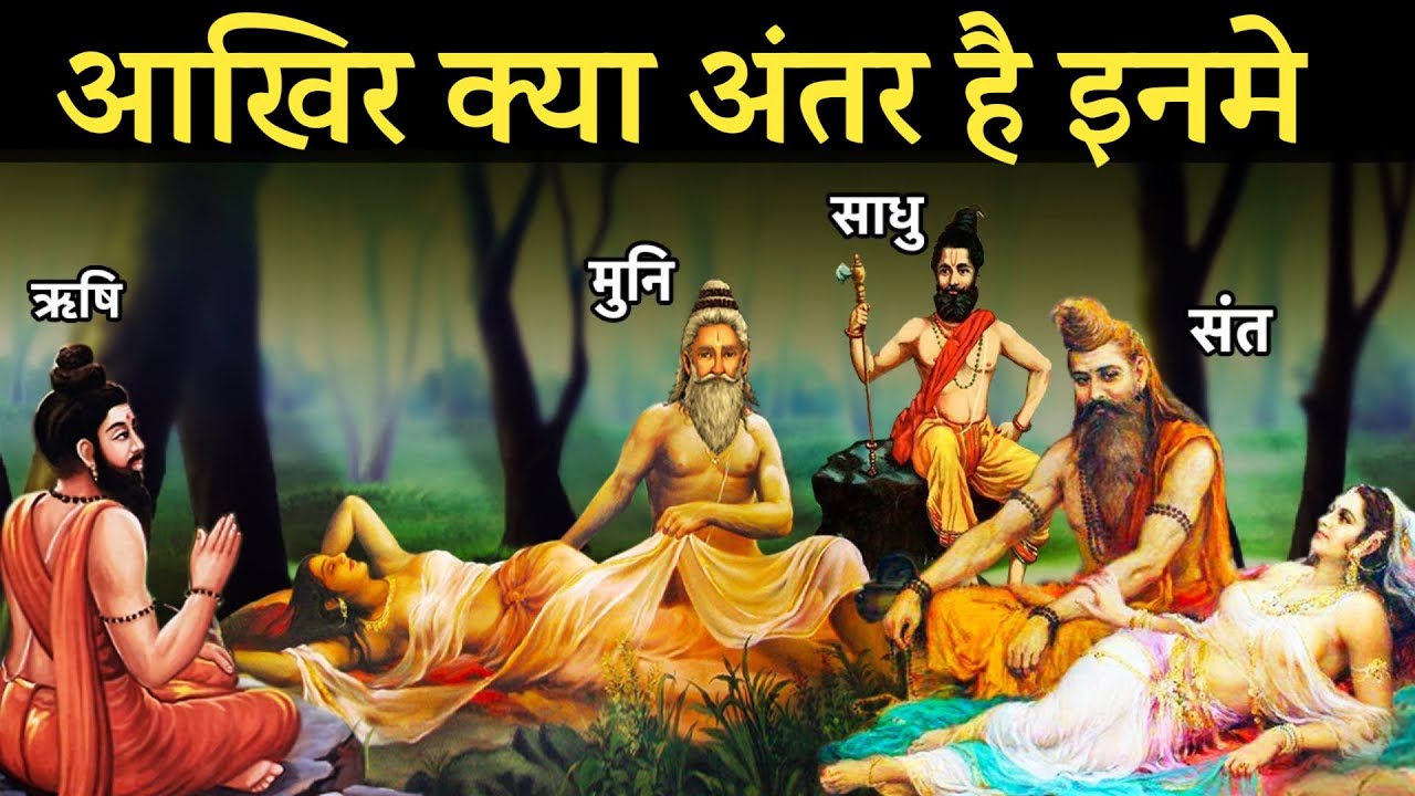 ऋषि और मुनि में क्या अंतर है ? rishi aur muni mein antar - YouTube