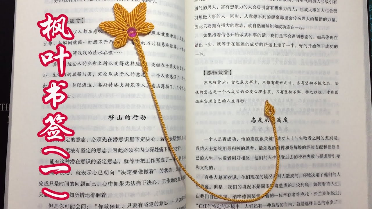 编绳 绳结 斜卷结编枫叶书签 Braided rope, knotted, obliquely rolled knot, maple leaf ...