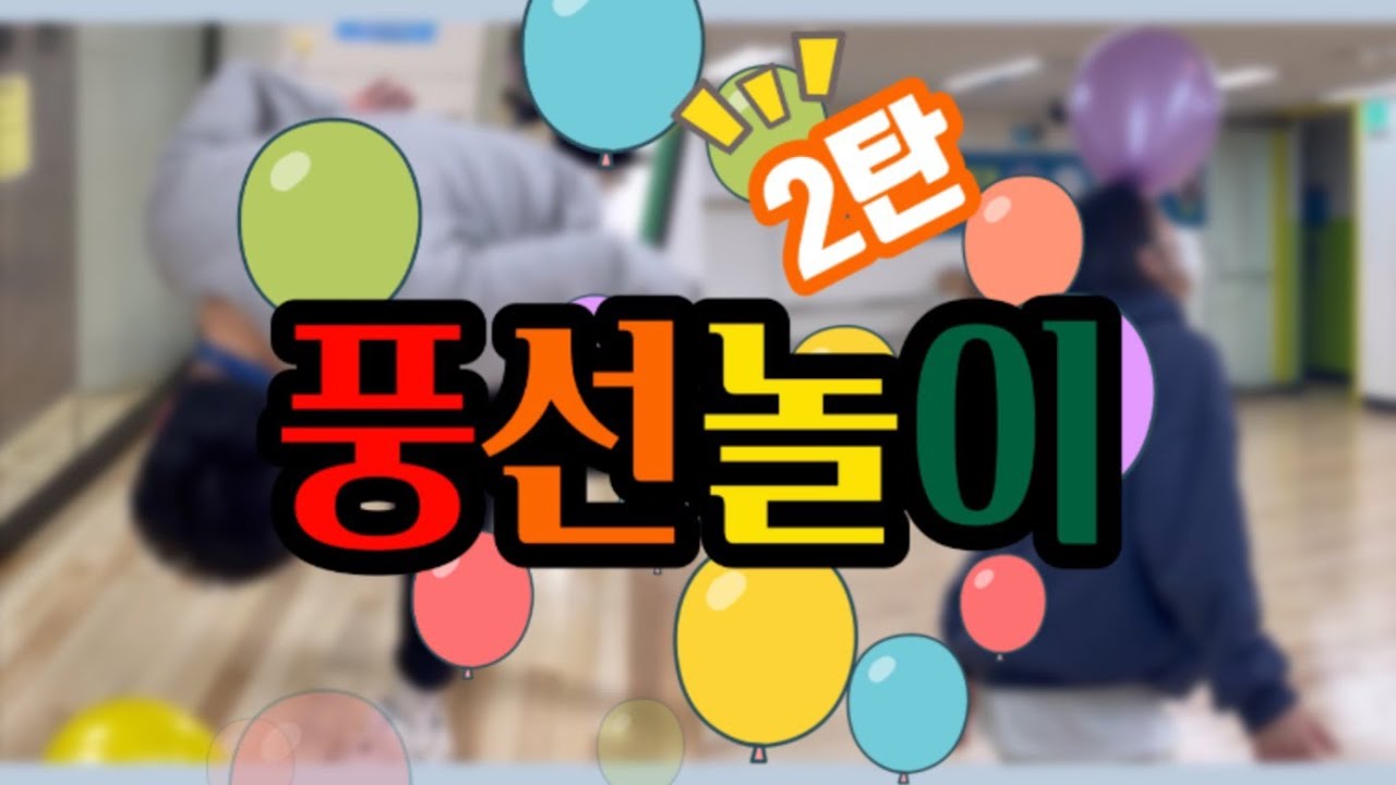 성동구체육회효건tv 풍선으로 다양하게 할 수 있는 유아체육 풍선놀이 2탄학교체육유아체육유아체능체육활동키즈활동