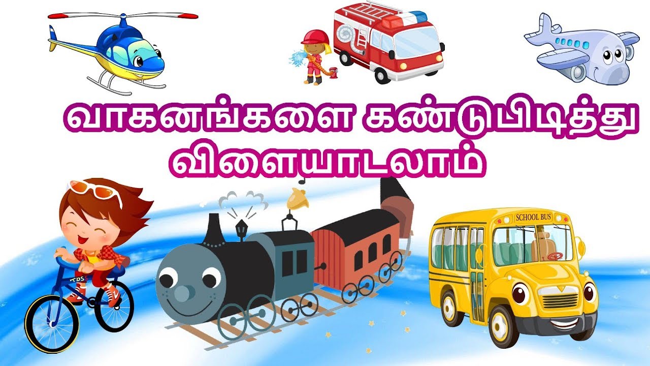 வாகனங்களை கண்டுபிடித்து விளையாடலாம் - தமிழரசி |Learn Vehicles Name in ...