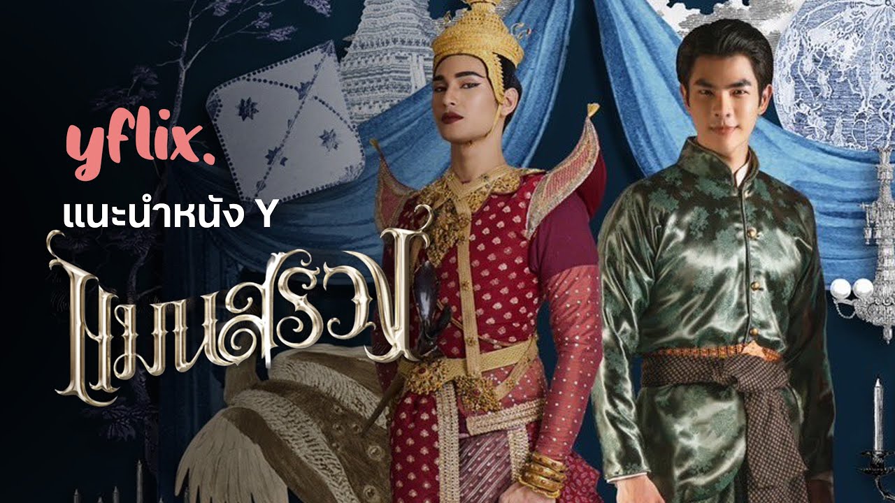 รีแคป Official Trailer แมนสรวง | Man Suang | YFLIX 💁 - YouTube