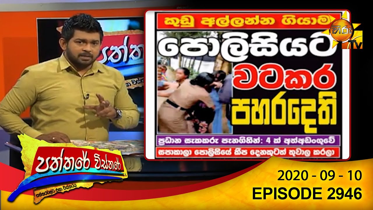 Hiru TV Paththare Wisthare | Episode 2946 | 2020-09-10 - YouTube