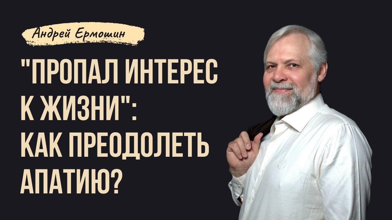 «Пропал интерес к жизни». Как преодолеть апатию - YouTube