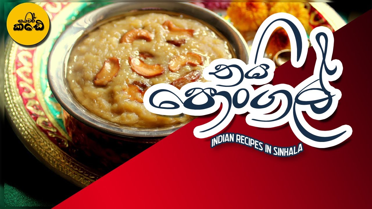 පොංගල් බත් (ලුනු රහිත) | How to make pongal rice easily | in 15 minutes ...