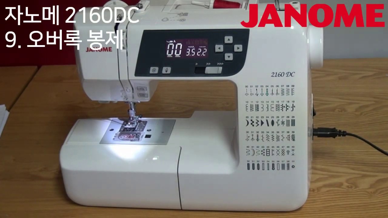 JANOME 미싱 [ 2160DC ] 9. 오버록 봉제 - YouTube