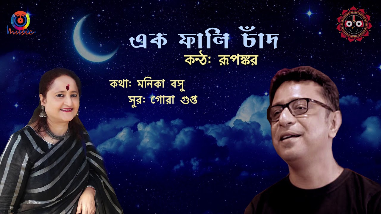Ek Phali Chand | Rupankar | Monica Basu | Gora Gupta - YouTube Music