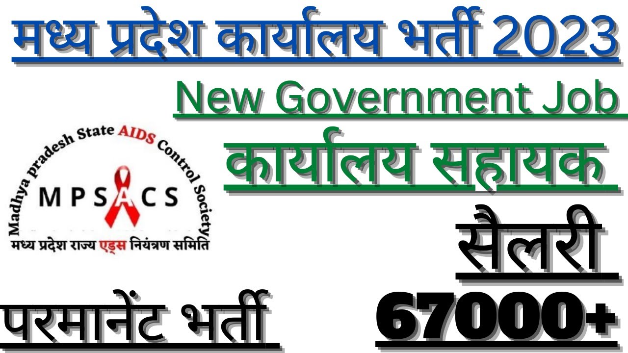 मध्य प्रदेश एड्स नियंत्रण कार्यालय सहायक भर्ती 2023 || MP MPSACS ...