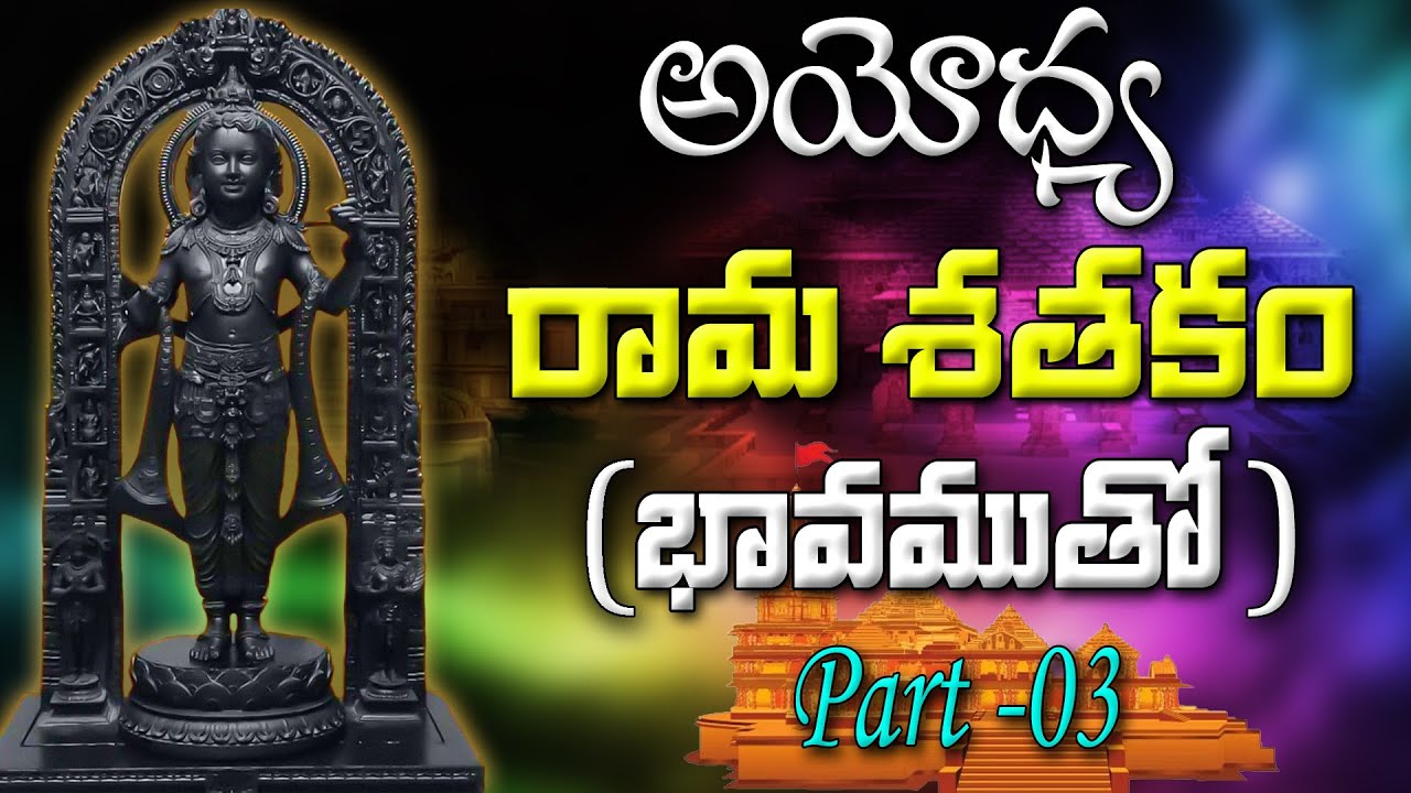 Rama Sathakam -3 Special Song 2024 | Shree Ram Latest Songs | Ayodhya ...
