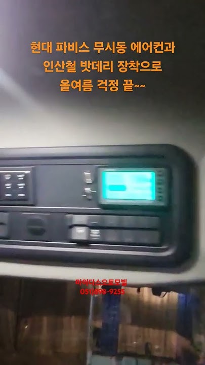 착한가격으로 파비스 차량에 베바스토 무시동에어컨과 gsp 200A인산철밧데리 장착으로 올여름 걱정 끝 #파비스 #파비스무시동에어컨 #파비스인산철밧데리 #gsp인산철밧데리 ...