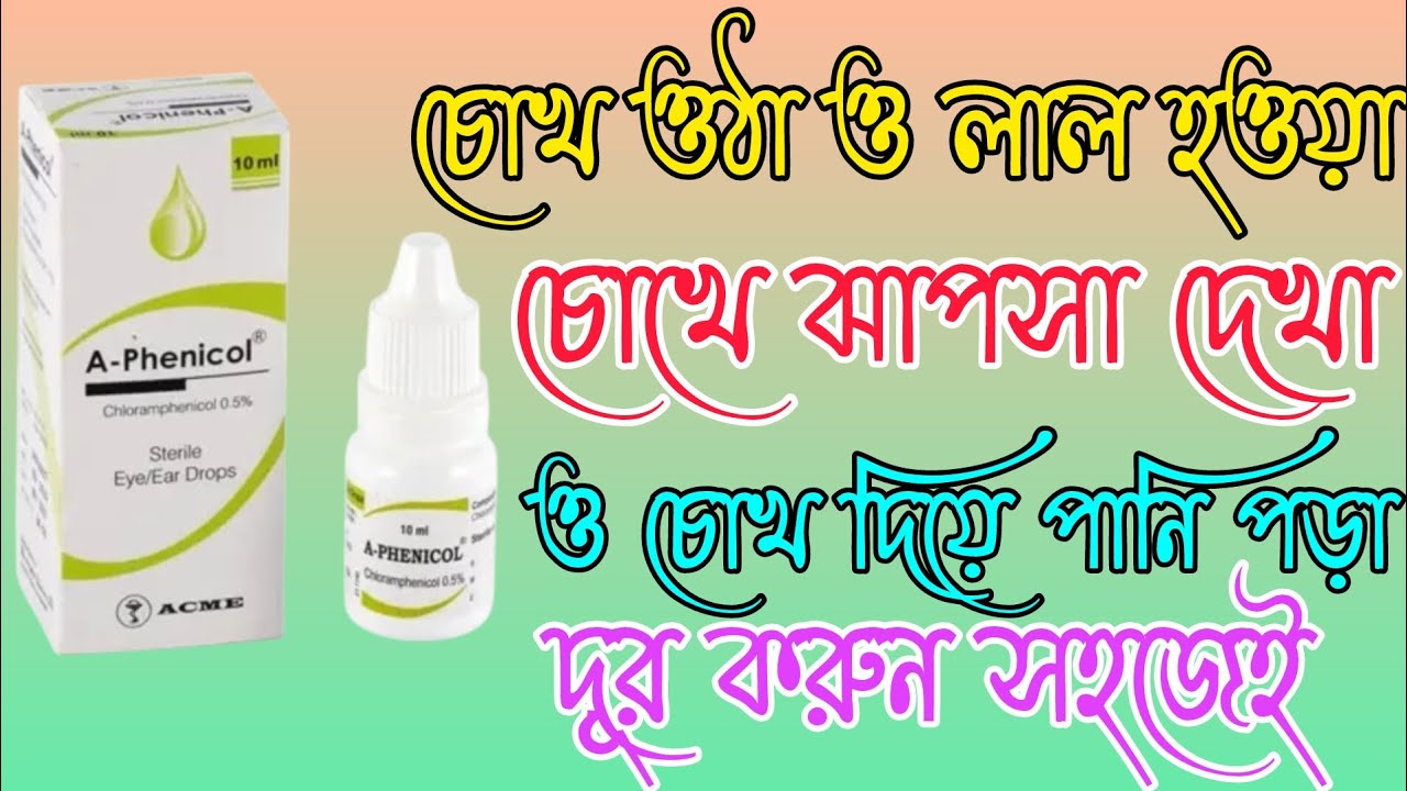 A-Phenicol Drop এর কাজ কি| চোখ ওঠা ও চোখ লাল হওয়া ও চোখ পরিষ্কার করার ...