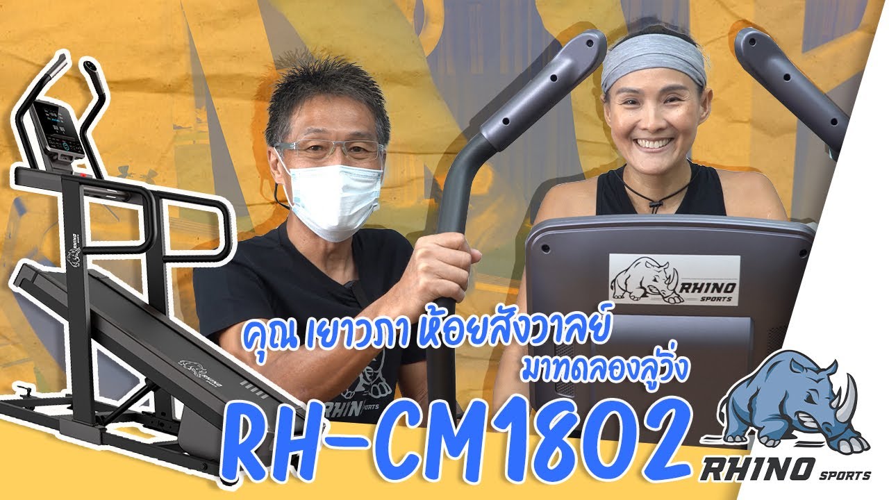 คุณ เยาวภา ห้อยสังวาลย์ เจ้าแม่ Treadmill กับ Rhino RH-CM1802 - YouTube