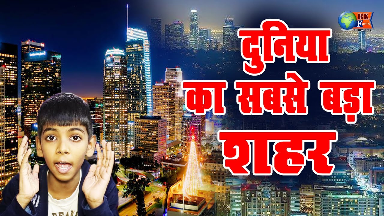 Biggest City In The World Random Facts Om biggest-city-in-the-world-random-facts-om