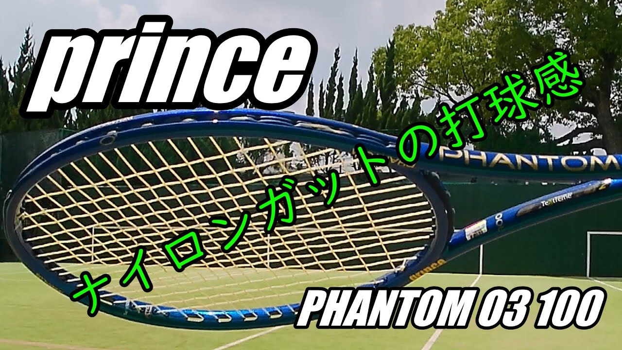 【実況】PRINCE PHANTOM O3 100｜ナイロンガットの打球感は？ - YouTube