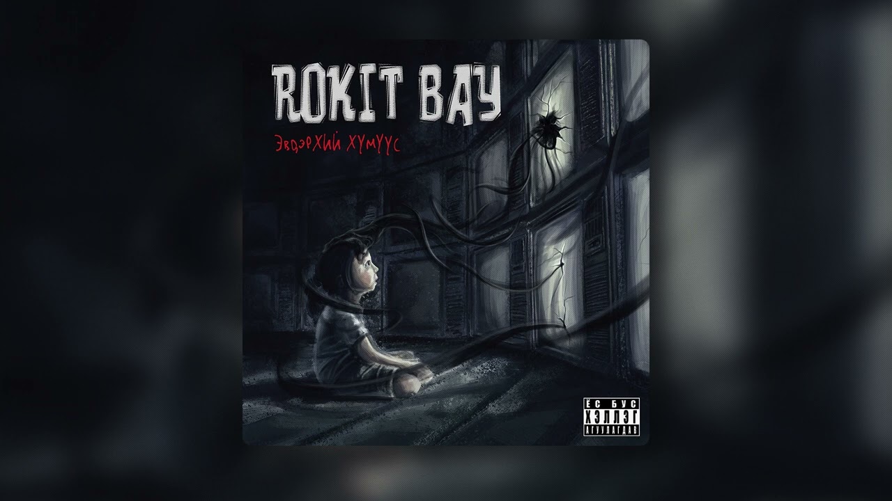Rokit Bay - Chutguriin PR (Official Audio) - YouTube