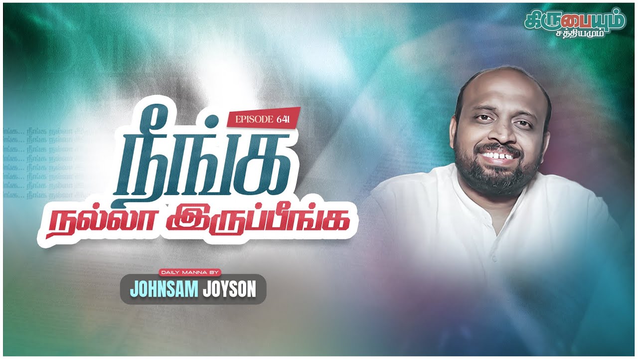 நீங்க நல்லா இருப்பீங்க | கிருபையும் சத்தியமும் | EP - 641 | Daily Manna ...