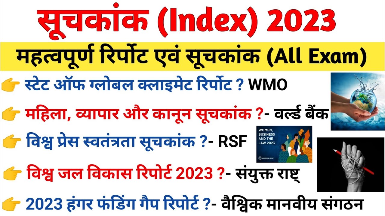 Index 2023 Current Affairs | महत्वपूर्ण सूचकांक 2023 | Important Index | suchkank Current ...