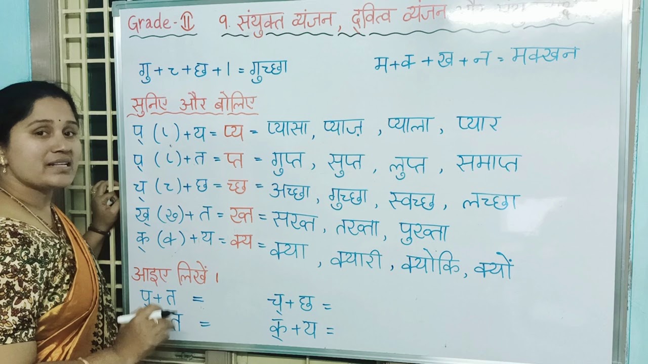 Ln-9. संयुक्त व्यंजन , द्वित्व व्यंजन और संयुक्ताक्षर ( part-3) - YouTube