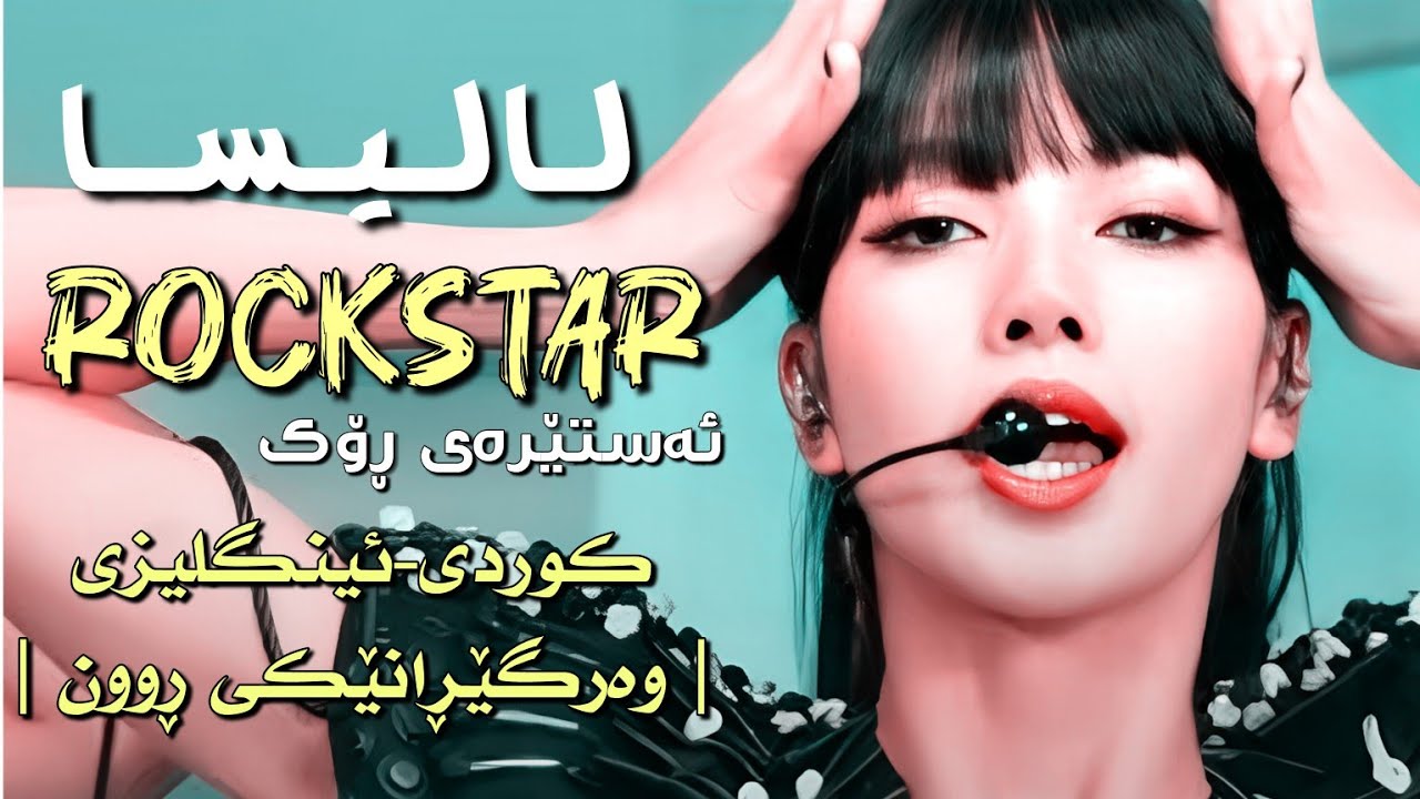 [Kurd&Eng Sub] Lisa - Rockstar • special performance • | وەرگێڕانێکی ...