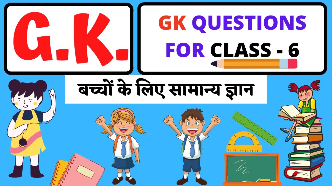 Quiz For Kids GK Quiz For Class 6 GK For Kids Basic GK Quiz quiz-for-kids-gk-quiz-for-class-6-gk-for-kids-basic-gk-quiz