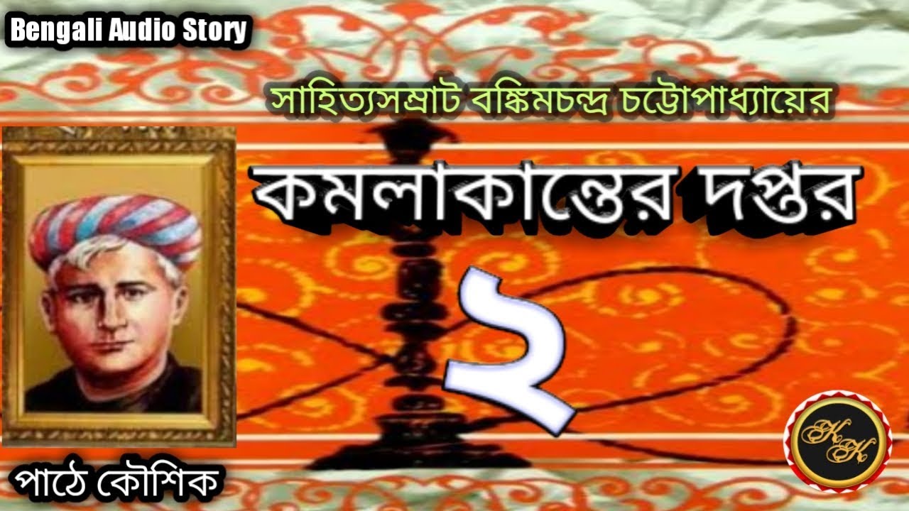Kamalakanter Daptor-2 (কমলাকান্তের দপ্তর-2) | Bankim Chandra ...