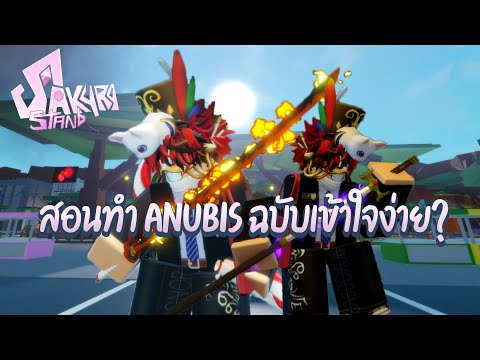 Roblox : 🌸sakura stand🌸 :สอนทำ 🎆🗡anubis ดาบต้องสาปป (ฉบับเข้าใจง่าย ...