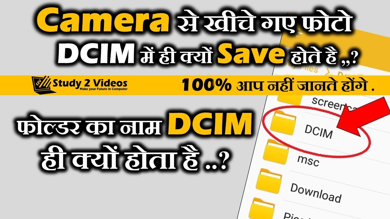 Camera से खीचे गए फोटो DCIM नाम के फोल्डर में ही क्यों सेव होते है ...