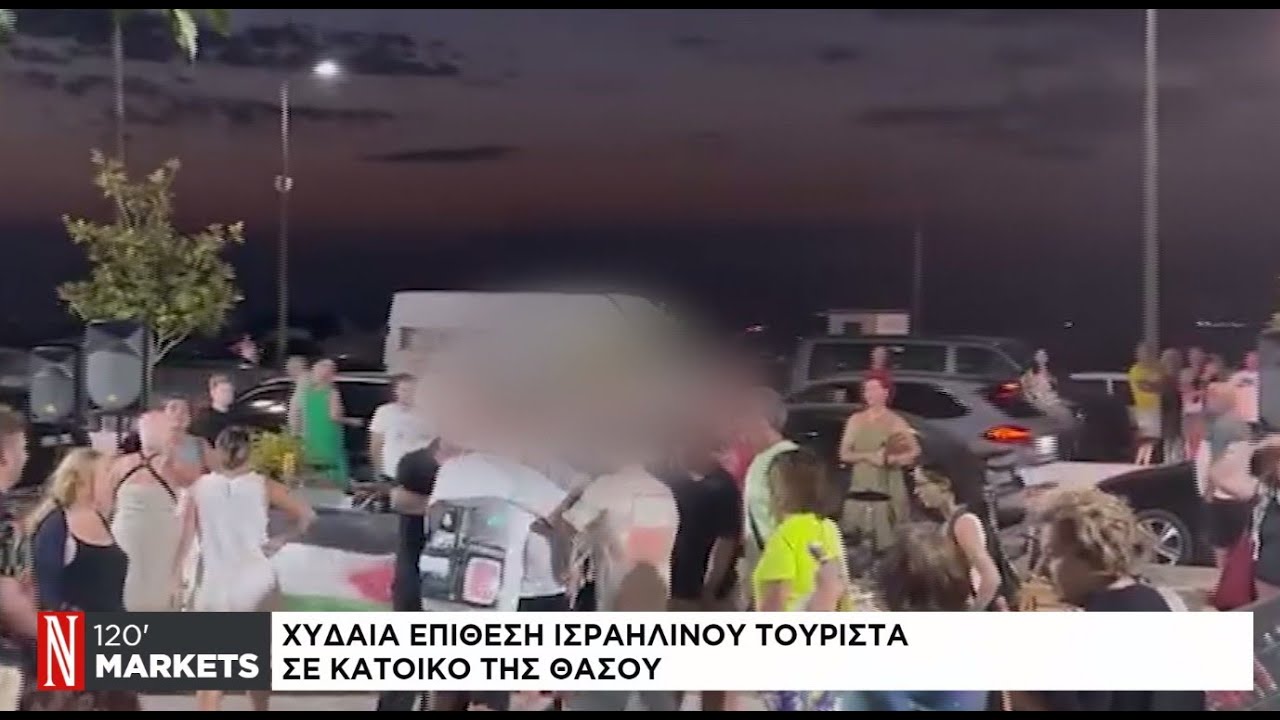 Χυδαία επίθεση ισραηλινού τουρίστα σε κάτοικο της Θάσου - YouTube