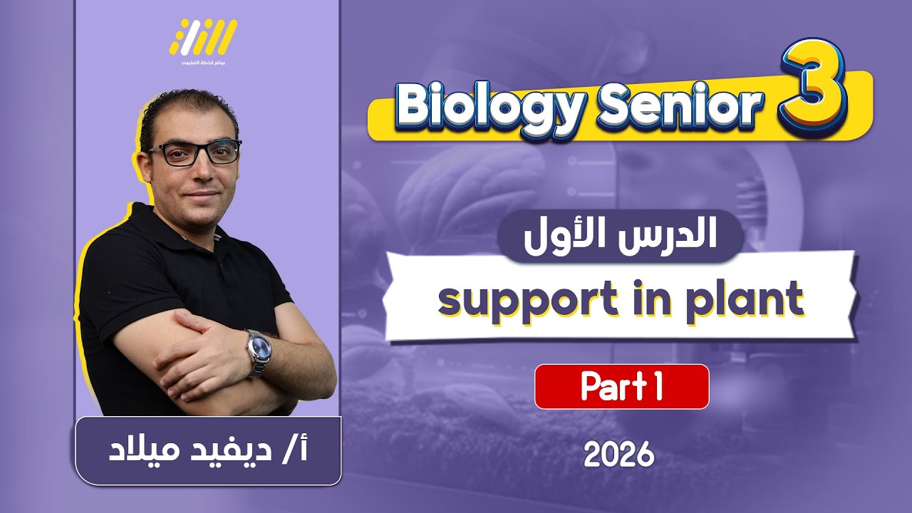 biology 3rd secondary egypt | support and movement in living organisms تالته ثانوي | lesson 1 ...