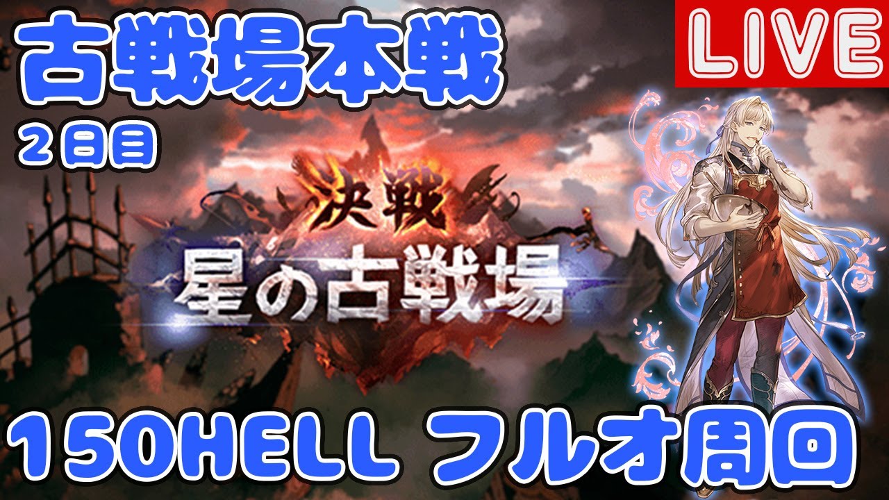 水古戦場本戦2日目！150HELLフルオート周回【しーじのグラブル雑談】 - YouTube