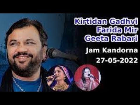 Kirtidan Gadhvi Farida Mir Geeta Rabari Jamkandorna | Jam kandorna Dayro | Jamkandorna Saptah ...