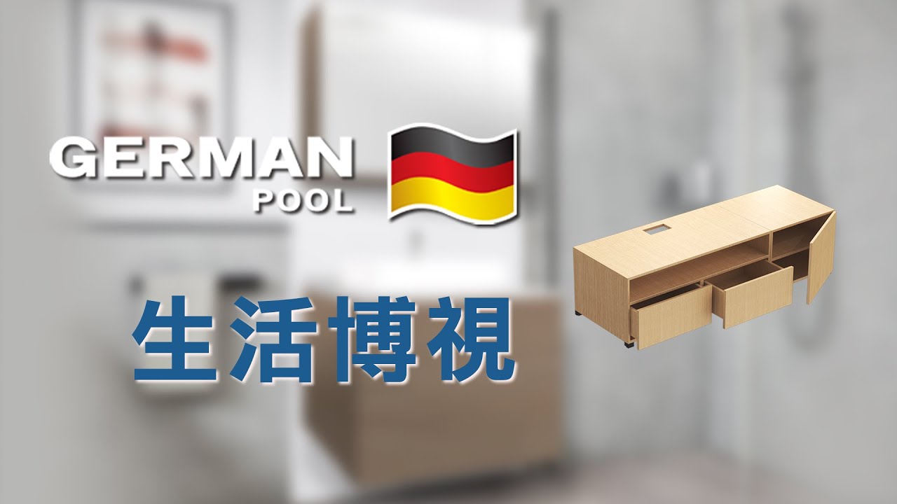 德國寶 German Pool | 小．型家具系列 - YouTube